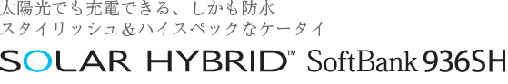 SHARP - SOLAR HYBRID SoftBank 936SH